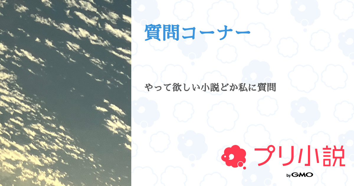 質問コーナー 全1話 【連載中】（雪來さんの小説） 無料スマホ夢小説ならプリ小説 Bygmo